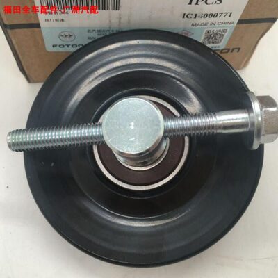 福田图雅诺ES4J2528空调冷气皮带涨紧轮调整轮过渡轮
