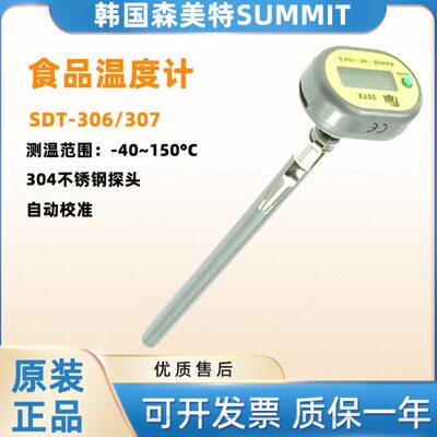 韩国森美特TPI-306/307食品温度计专用探针式家用油温数显测温笔