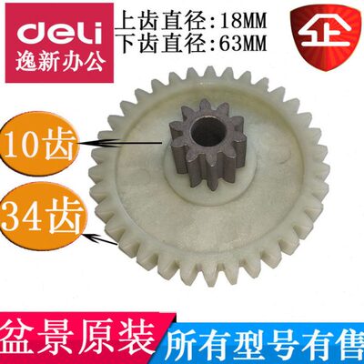 盆景巡航者X128/4P23A/B/6129/4P19/C29碎纸机齿轮10齿34齿配件