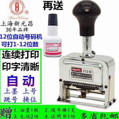 新元昌牌212型12位数字自动号码机批号生产日期打码机进位页码器