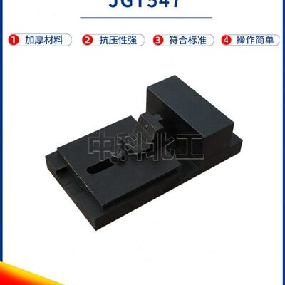 陶瓷砖胶粘剂剪切夹具JCT547压缩剪切强度夹具胶粘剂剪切强度夹具