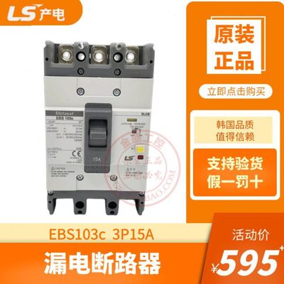 原装产电LS漏电断路器EBS103C 3P15A塑壳总制开关100/200/500ma