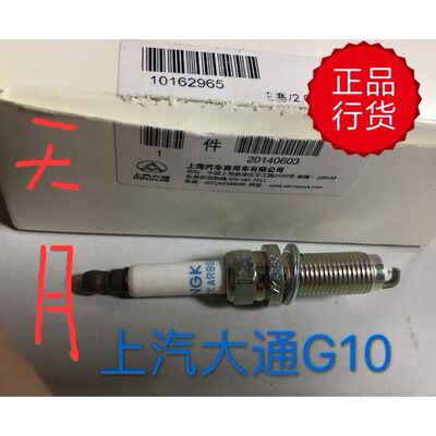 上汽大通G10D90火花塞火咀NGK火花塞大通g102.0T2.4排量原厂件