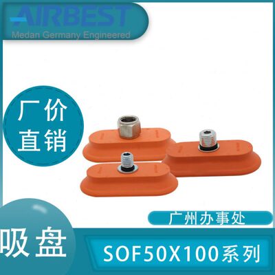 AIRBEST真空吸盘SOF50*100N-G2M/F金属薄板椭圆扁平长条工业气动
