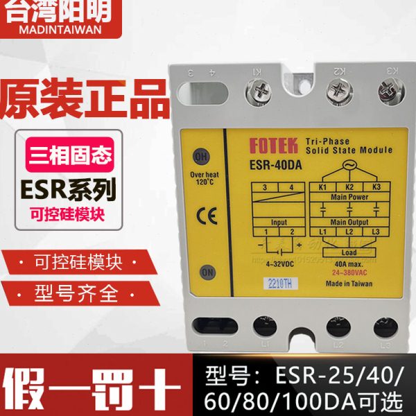 ESR-40DA/25DA-H/60DA/80DA/100DA-H 原装台湾阳明三相固态继电器
