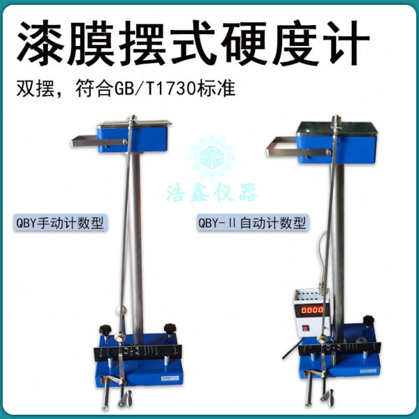 双摆 QBY型 QBY-II数显摆杆硬度计 漆膜摆式硬度计