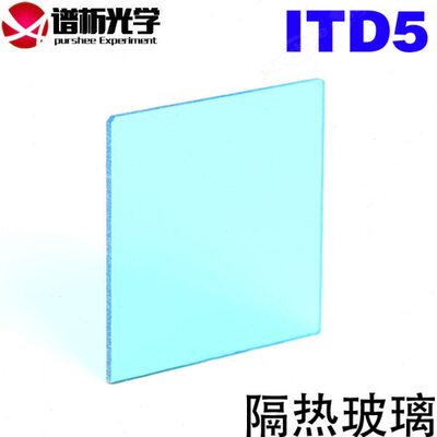 隔热玻璃ITD5 多种规格 可定制 有色玻璃滤色滤光片 光谱吸收玻璃