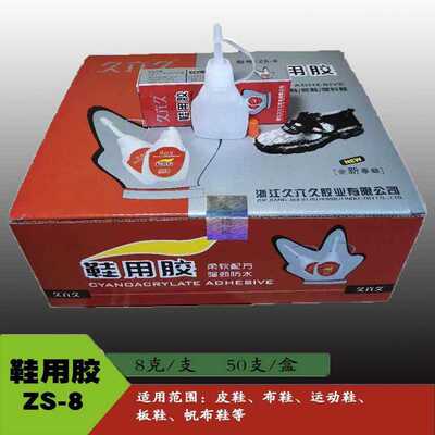 久六久zs-8克软性鞋用胶 50支/盒可比久而久ZS-8鞋用胶强劲补鞋胶