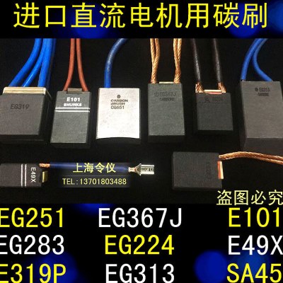 EG251 EG367J EG49X E101 E319P进口电机用碳刷SA45 TD602 CG651