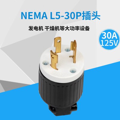 LK6331 NEMA L5-30P美规大功率插头30A 125V工业接线插头 UL认证