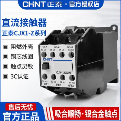 正泰交流接触器CJX1-9/22Z 12A安 22A 直流线圈电压DC24V两开两闭