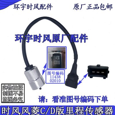时风风菱C版D版 时风风顺123 风驰1800里程表传感器 迈速表采集器