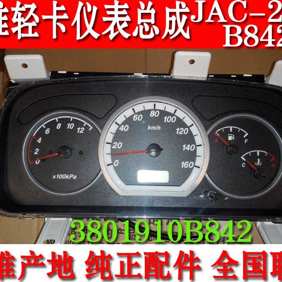 江淮汽车轻卡仪表/3801910B842组合仪表总成/帅铃/康铃/骏铃/威铃
