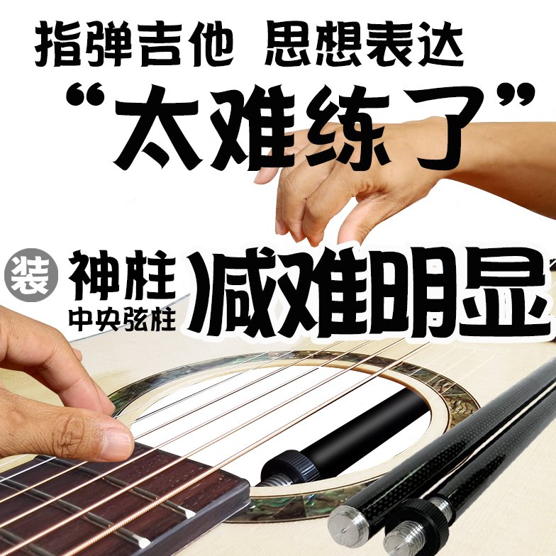 神柱多功效减难音色提升乐器周边民谣古典吉他全单板面板电箱初学