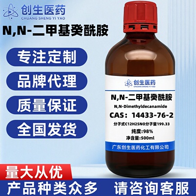 N,N-二甲基癸酰胺 14433-76-2 纯度98% 适用于科研实验