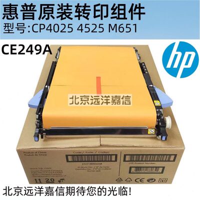 惠普 HP cp4525 4025 651转印组件 转印皮带 CE249A CC493-67909