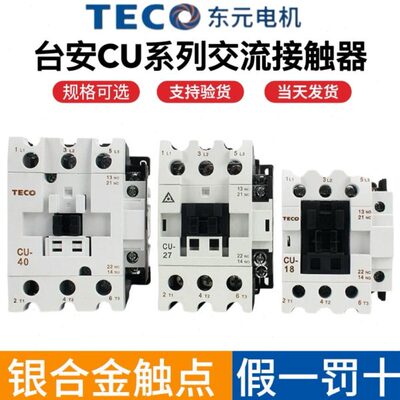 TECO台安电磁交流接触器 CU-11/16/18/23/32R/38/40/50/65/80/90