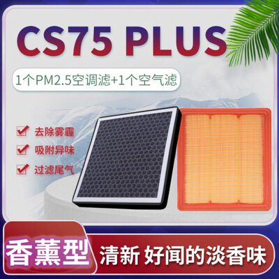 适配20-22款长安CS75 plus香薰空调滤芯格空气原厂升级空滤二代21