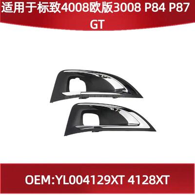 适用标致4008欧版3008P84P87GT雾灯装饰罩YL004129XT4128XT