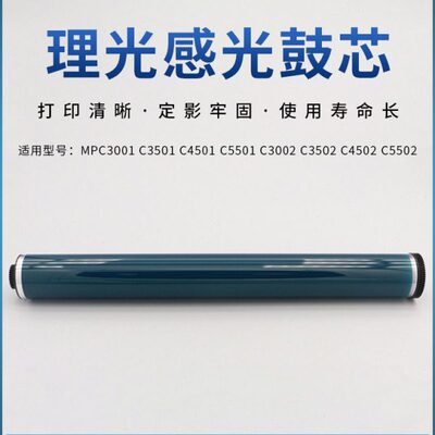 适用理光C3001 3501 C4501 C5501 C3002 C3502 4502 5502原色鼓芯