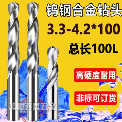 加长钨钢合金钻头 3.3 3.4 3.5 3.65 3.7 3.8 3.9 4 4.1 4.2*100