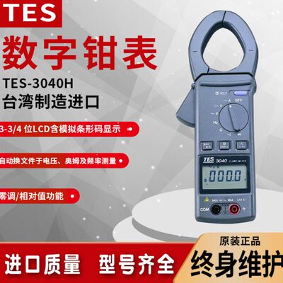 TES-3040H泰仕数字交直流电压钳形表高精度自动换挡数显钳表进口