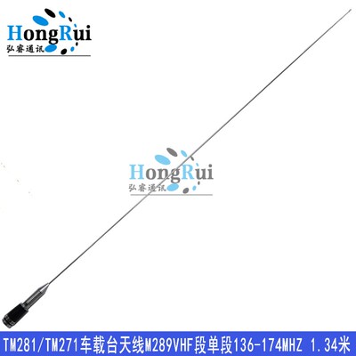 对讲机车载天线M285 VHF段单段136-174MHZ 车台天线M289苗子1.3米