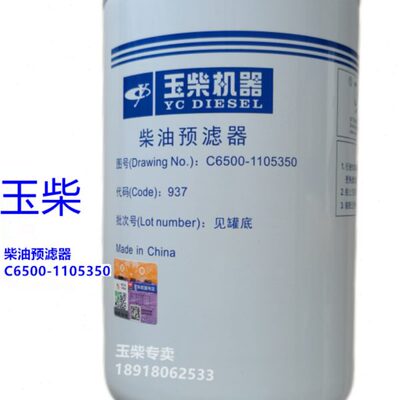 原厂玉柴YC6C发动机C6500-1105350柴油滤芯预滤器8C船电发电机组
