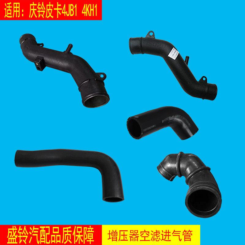 五十铃庆铃皮卡空气滤清器进气管 KH1进气软管 4JB1T适配进气系统