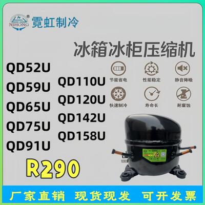 R290冰箱压缩机QD52U QD75U QD91U QD110U QD120U QD158U