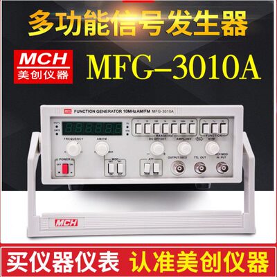 MCH美创3010A多功能函数信号发生器AM/FM调频调幅扫频0.1Hz-10MHz