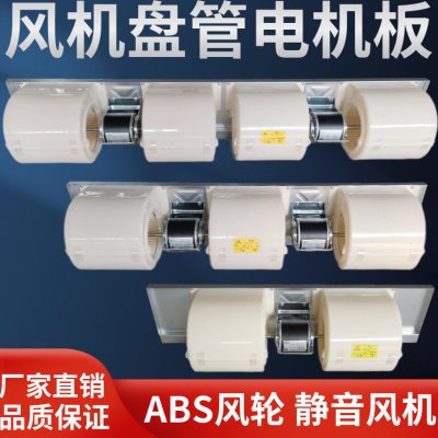 风机盘管电机板ABS塑料蜗壳叶轮中央空调配件涡轮风扇通风换气扇