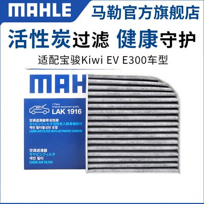 马勒空调滤芯适配宝骏Kiwi EV E300 E300plus电动车带碳滤清器格