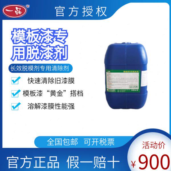 脱漆剂一品长效脱模剂模板漆专用油性钢模木模专用桥梁隧道脱漆