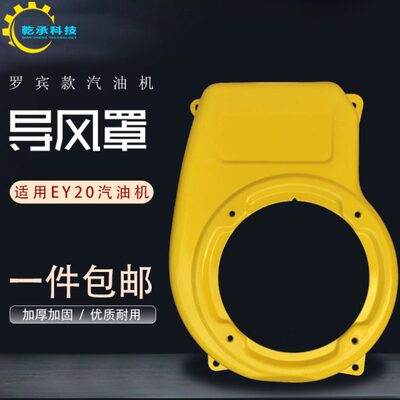 汽油发电机配件罗宾抹光机平板夯机167F EY20导风罩 拉盘风扇大罩
