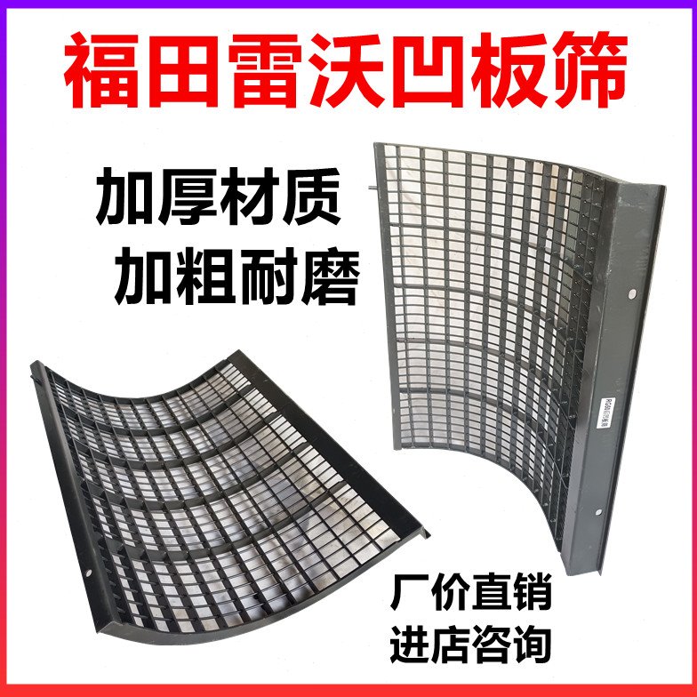 福田雷沃收割机凹版筛脱粒凹版筛加厚凹版筛RG50/60/70加厚凹版筛