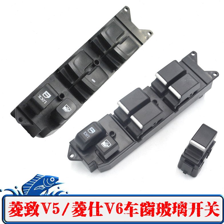 东南菱致V5菱仕V6电动玻璃升降器开关总控车窗总控摇窗机升窗按钮