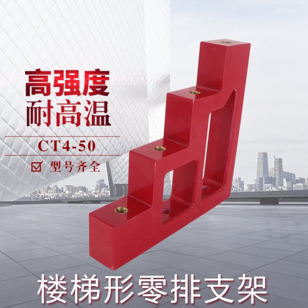 CT4-50零排支架楼梯型绝缘子阶梯形铜排支撑绝缘子低压成套配件