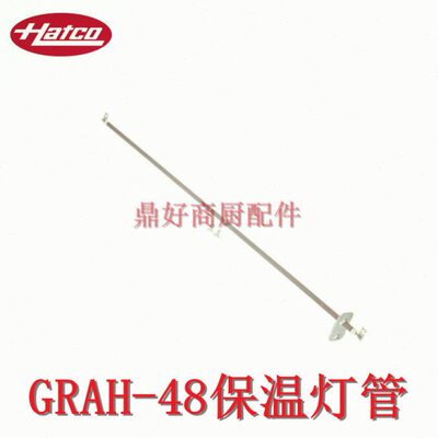 原装美国赫高厨房设备配件 HATCO GRAH-48保温加热管灯管