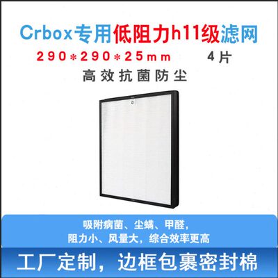 CRbox空气净化器配套HEPA滤网 低风阻高效过滤 29029025mm