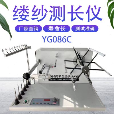 YG086C缕纱测长机缕纱测长仪百米绕纱机纱线支数线密度长度测量仪