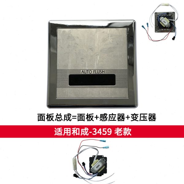 适用和成小便感应器AF3459配件HCG感应小便冲水器面板电眼电磁阀