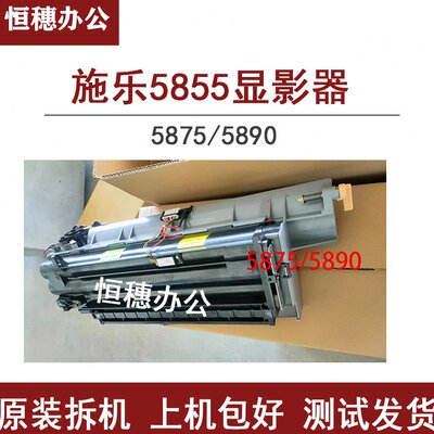 施乐5855/5875/5890显影器