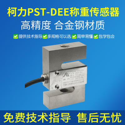 柯力PST-DEE称重传感器S型拉力压力测力感应器料斗秤灌装机传感器