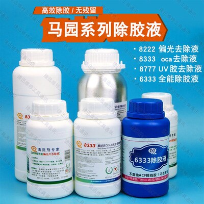 正品马园8333触摸屏OCA除胶液 520偏光片去除液 手机屏幕药水解胶