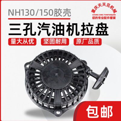 微耕机配件重庆宗申NH130/150 NP130通用汽油机手拉盘果园开沟机