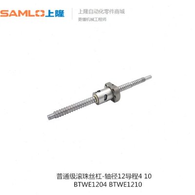 上隆普通级滚珠丝杠-轴径12导程4·10 BTWE1204  BTWE1210