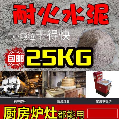 耐火水泥浇注料耐火土高温水泥基建材料炉膛专用25KG沙防火泥
