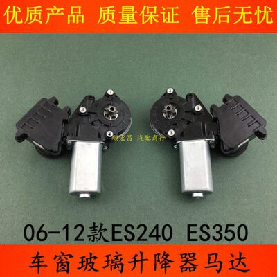 适用06 07 08 09 10 11 12款ES240 ES350车窗玻璃升降器电机马达