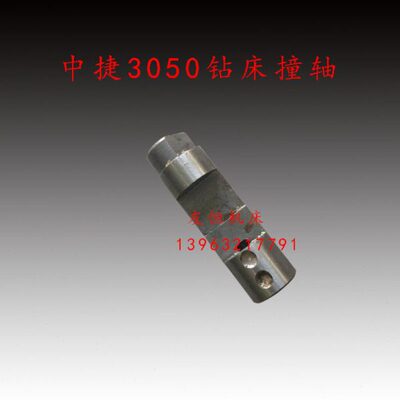 中捷摇臂钻床Z3040Z3050撞轴43333刻度盘顶轴 撞针上海五机配件